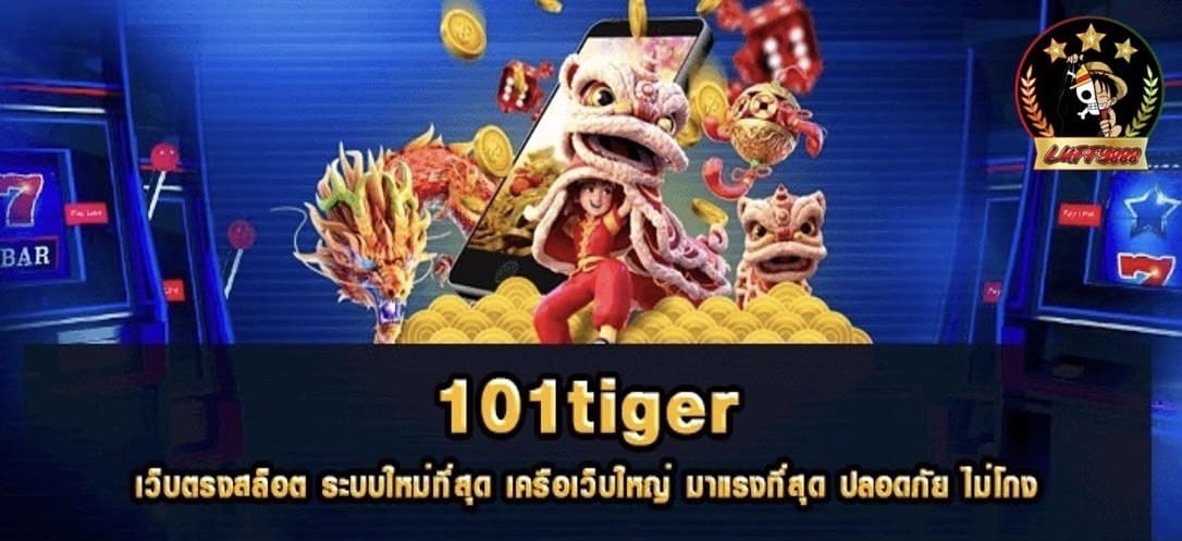 101tiger เว็บเกมออนไลน์ ระบบเสถียร ฝาก-ถอนเงินด้วยระบบ auto