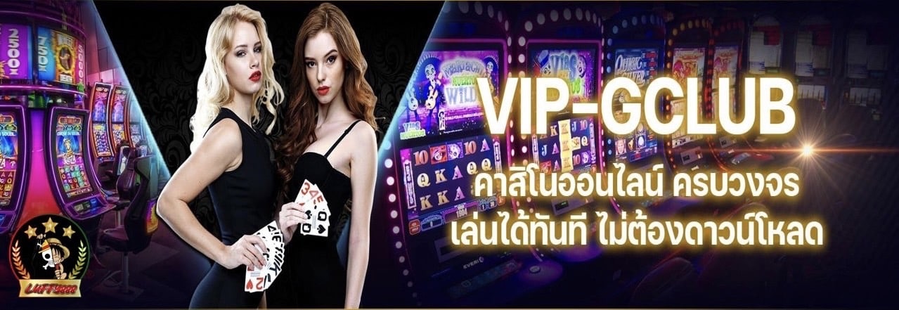 vip gclub ทางเข้า เว็บเกมออนไลน์ สมัครง่าย ฝากไม่มีขั้นต่ำ